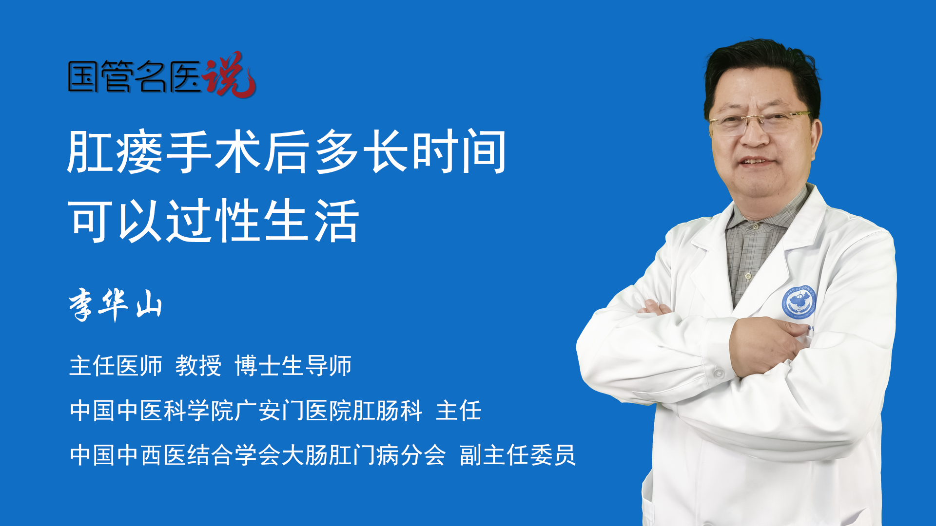 肛瘘手术后多长时间可以过性生活肛瘘手术后几天能过性生活中国中医科学院广安门医院肛肠科主任医师李华山视频科普 中国医药信息查询平台