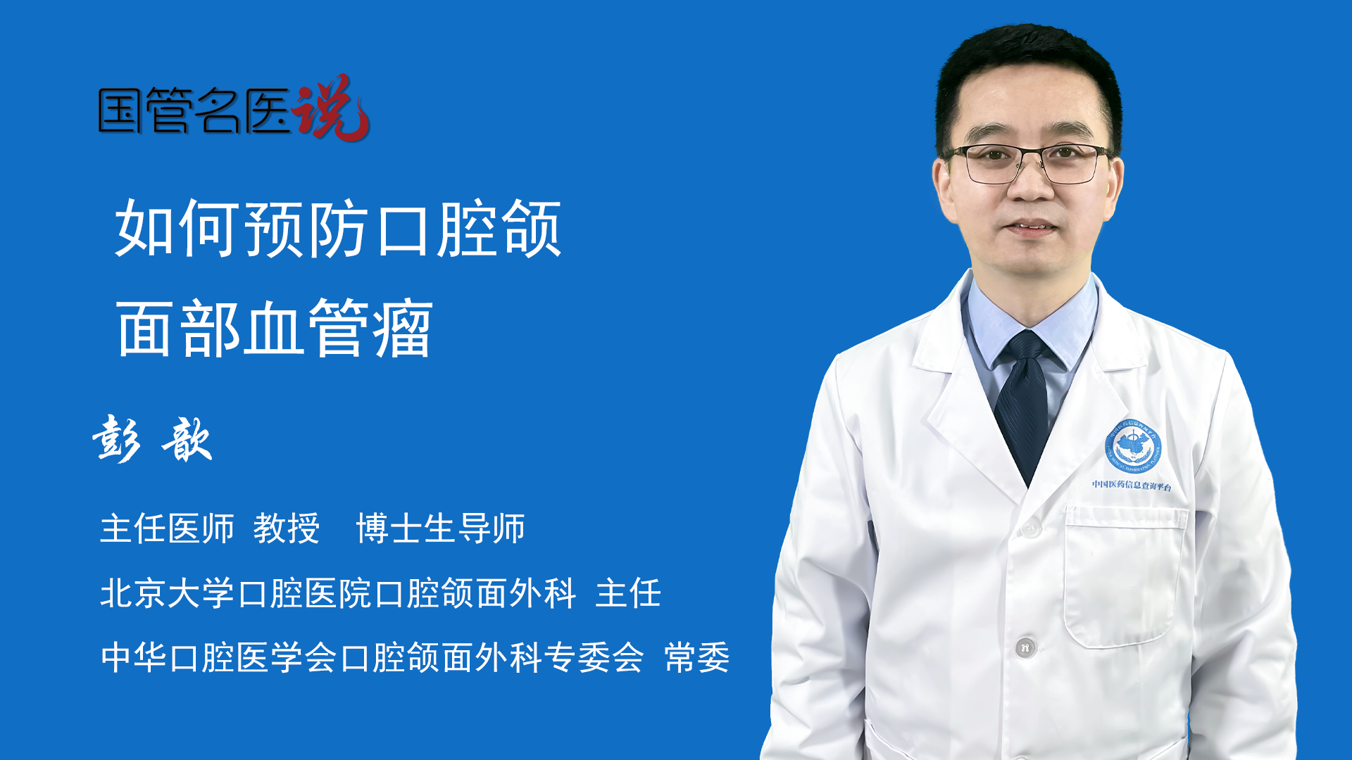 如何预防口腔颌面部血管瘤 口腔颌面部血管瘤的预防方法有哪些 怎么预防口腔颌面部血管瘤 北京大学口腔医院 口腔颌面外科 主任医师 彭歆 视频科普