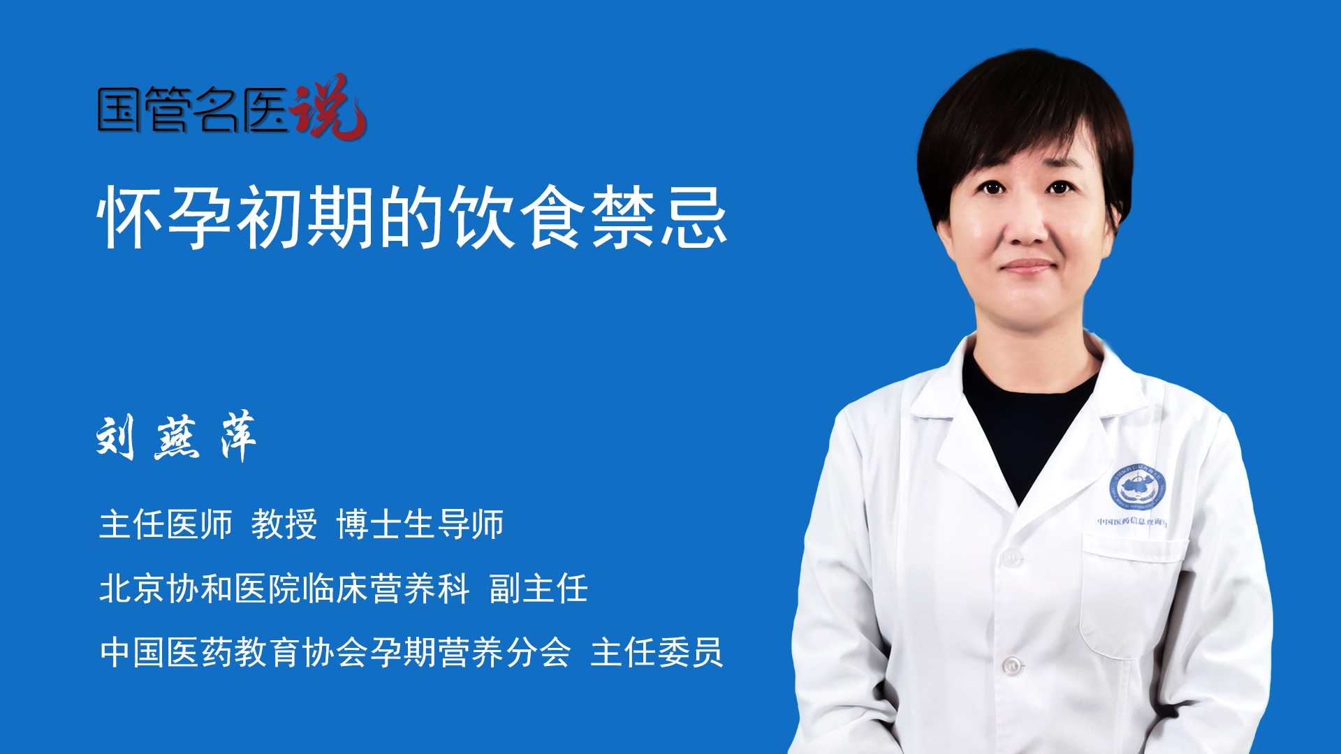 怀孕初期的饮食禁忌怀孕初期不能吃什么食物怀孕初期有什么忌口北京协和医院临床营养科主任医师刘燕萍视频科普 中国医药信息查询平台