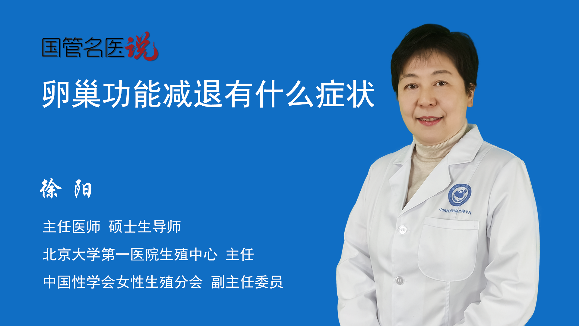 卵巢功能减退有什么症状卵巢功能减退的表现北京大学第一医院生殖中心主任医师徐阳视频科普 中国医药信息查询平台