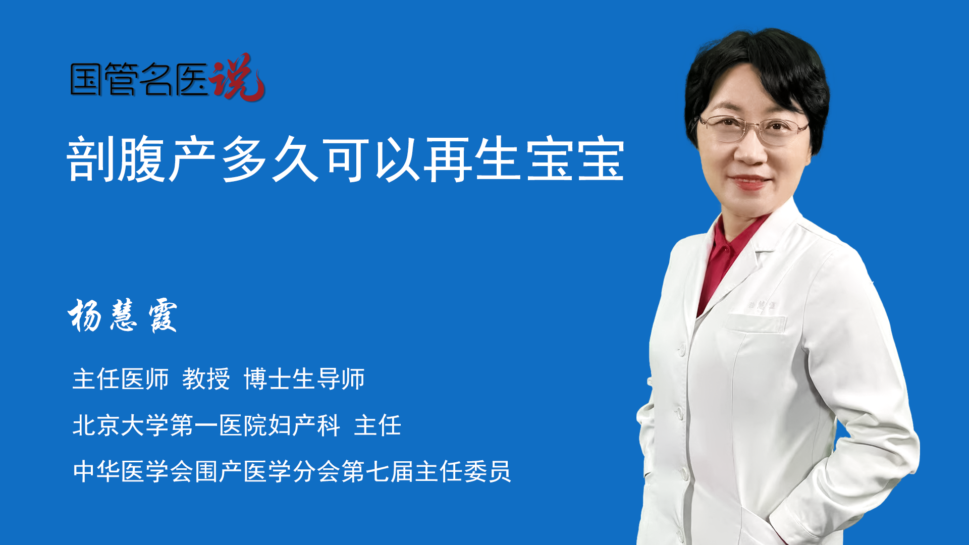 剖腹产多久可以再生宝宝剖宫产后多久能再次要小孩剖宫产后多长时间可以再次要小孩北京大学第一医院妇产科主任医师杨慧霞视频科普 中国