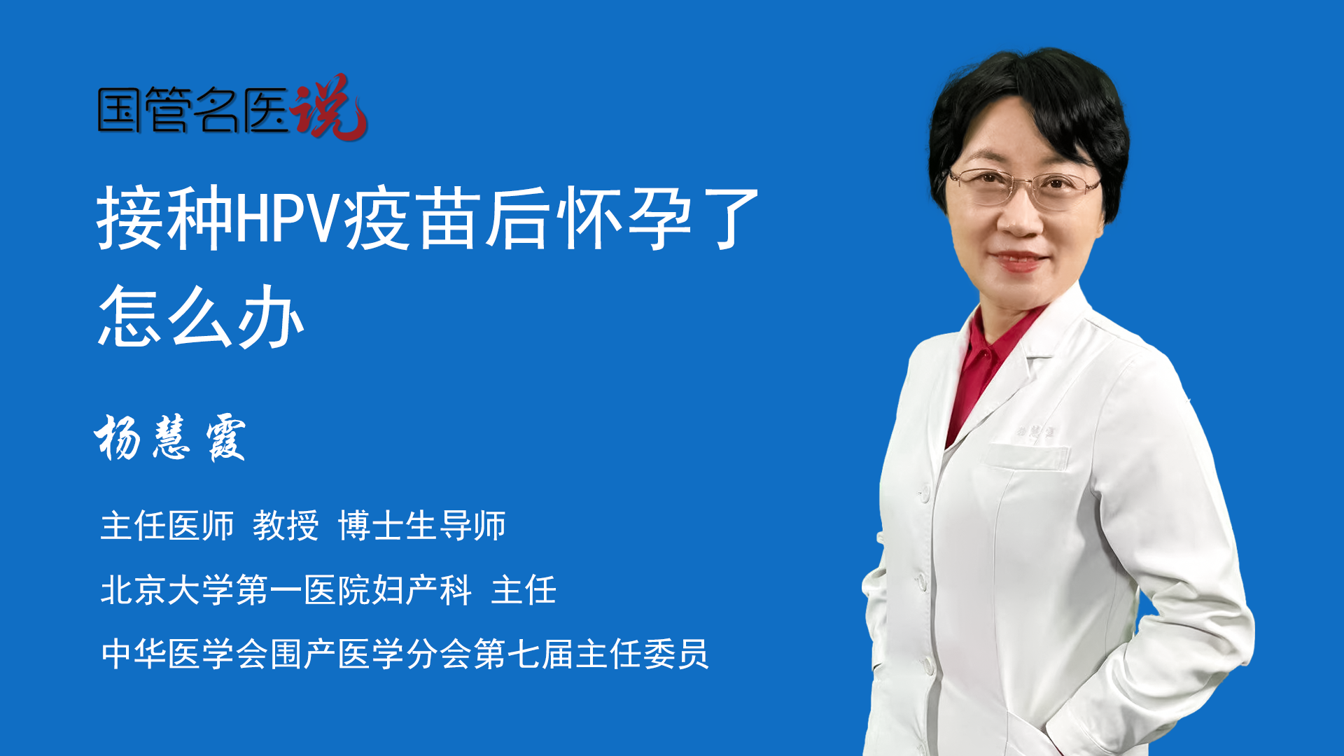 接种hpv疫苗后怀孕了怎么办接种hpv疫苗期间怀孕了怎么处理接种hpv疫苗期间怀孕了怎么治疗北京大学第一医院妇产科主任医师杨慧霞视频科普 中国医药信息查询平台