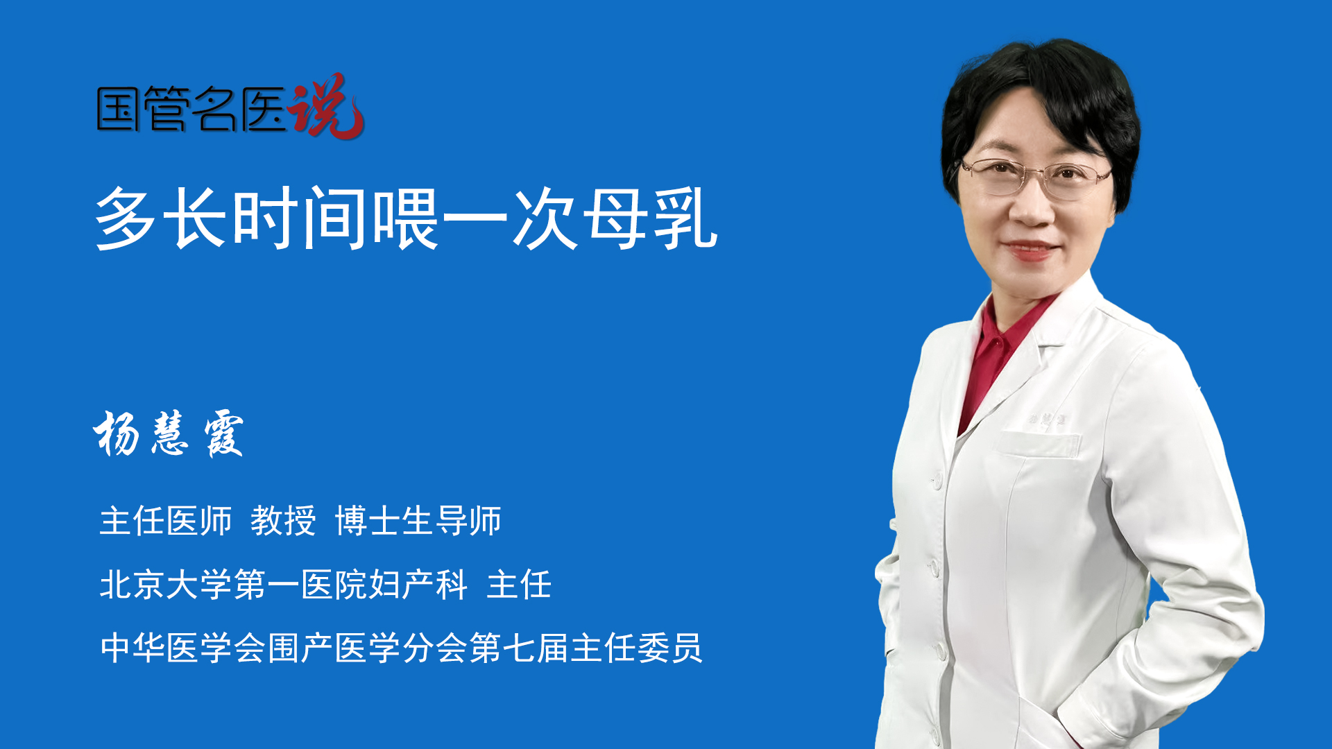 多长时间喂一次母乳母乳喂养多长时间一次比较好北京大学第一医院妇产科主任医师杨慧霞视频科普 中国医药信息查询平台