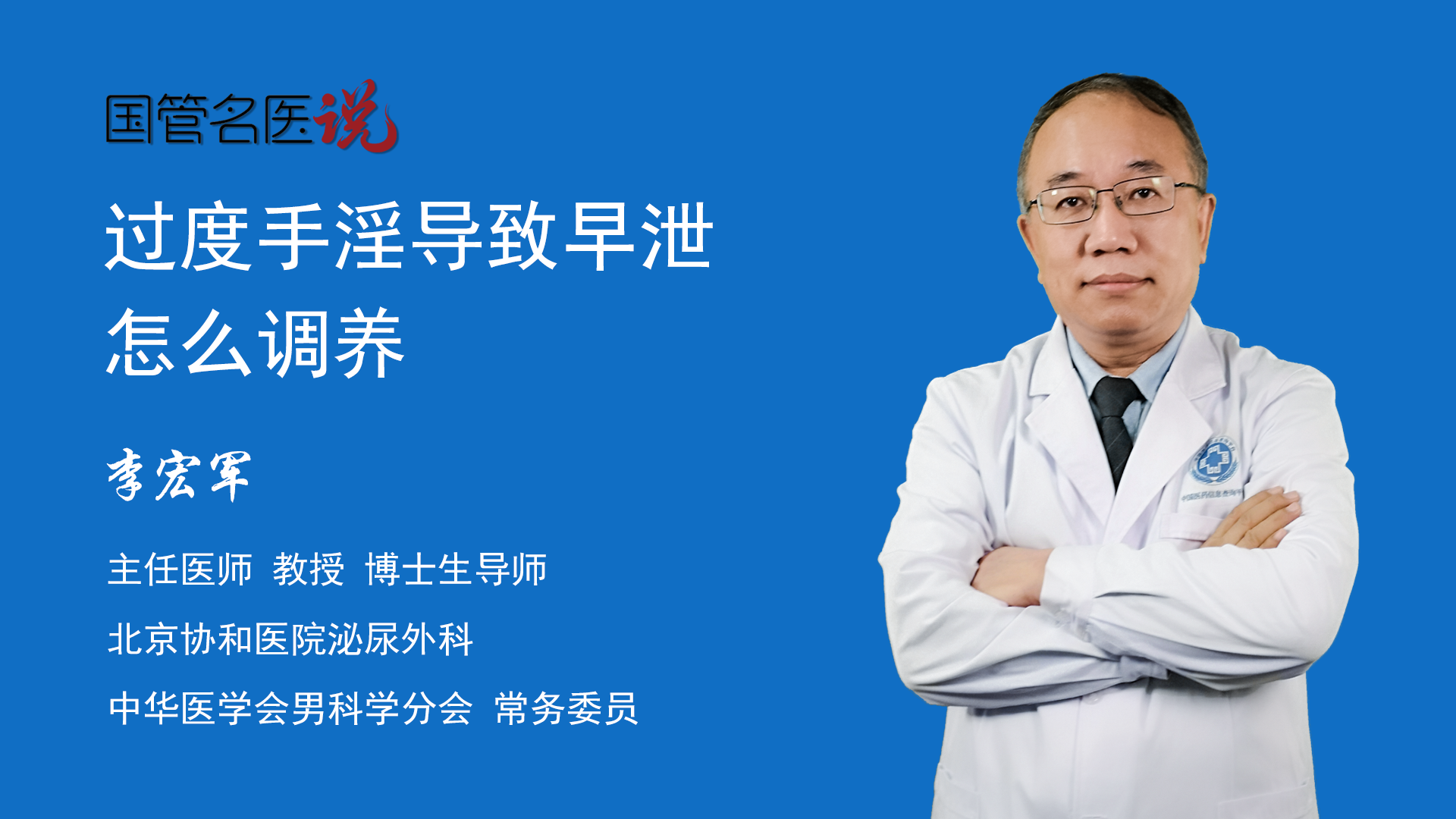 过度手淫导致早泄怎么调养过度手淫导致早泄如何调养过度手淫导致早泄的调养方法北京协和医院泌尿外科主任医师李宏军视频科普 中国医药信息查询平台