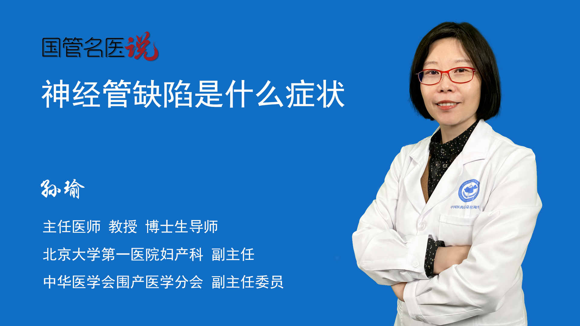 神经管缺陷是什么症状_神经管缺陷是什么样子的_神经管缺陷的症状_北京大学第一医院_妇产科_主任医师_孙瑜|视频科普| 中国医药信息查询平台
