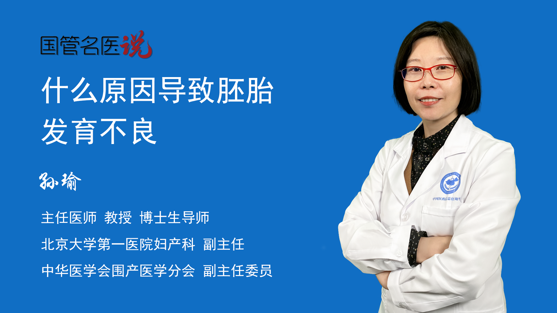 什么原因导致胚胎发育不良胚胎发育不良是什么原因导致的胚胎发育不良是怎么回事北京大学第一医院妇产科主任医师孙瑜视频科普 中国医药信息查询平台