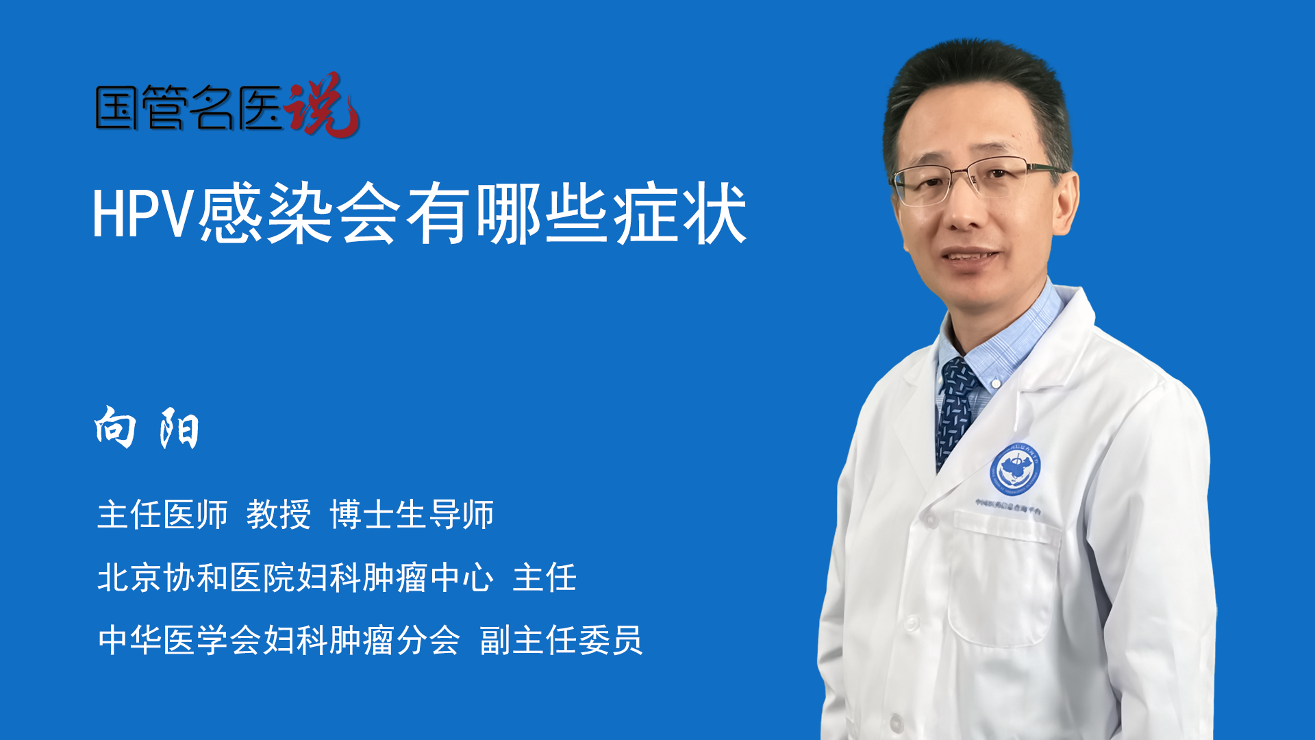 Hpv感染会有哪些症状感染hpv有什么临床表现感染hpv有什么表现北京协和医院妇科肿瘤中心主任医师向阳视频科普 中国医药信息查询平台