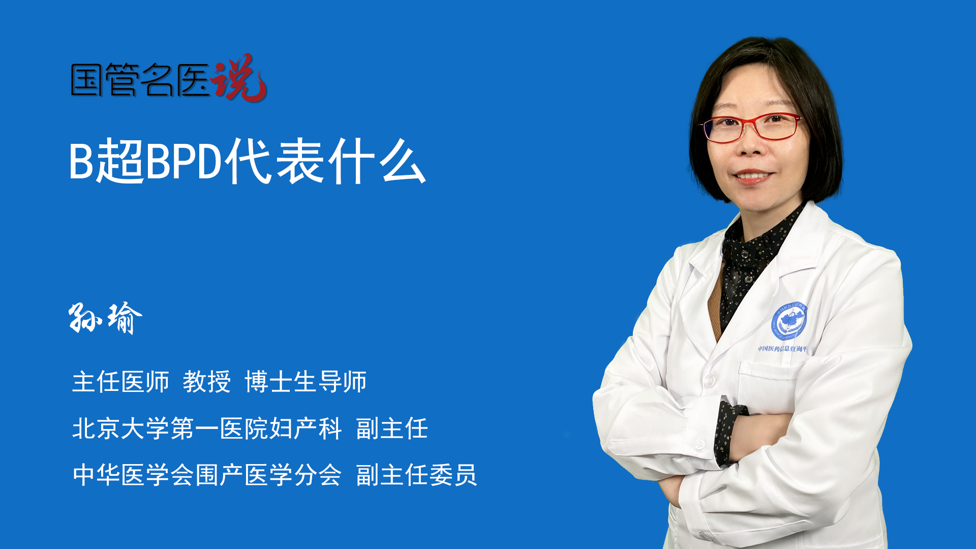 B超BPD代表什么_bpd是什么_bpd是怎么回事_北京大学第一医院_妇产科_主任医师_孙瑜|视频科普| 中国医药信息查询平台