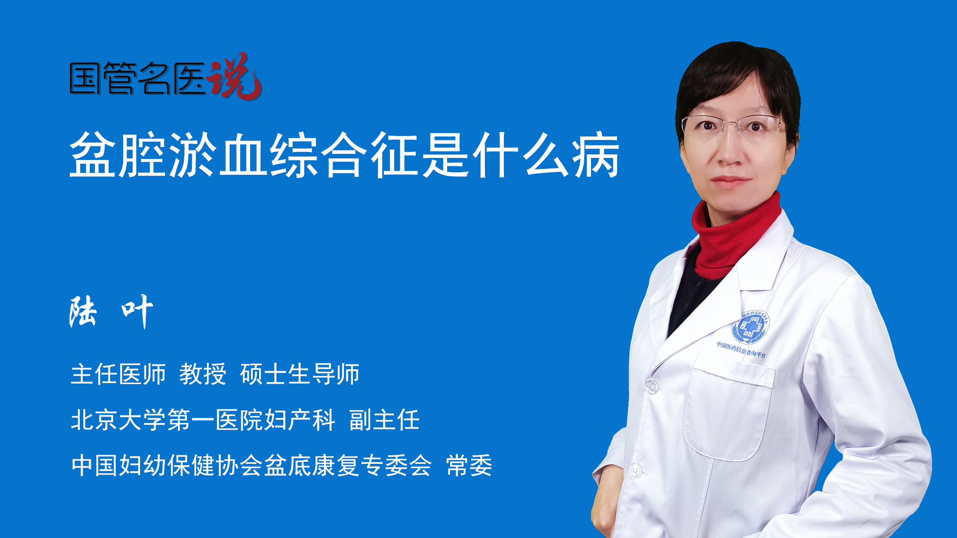 盆腔淤血综合征是什么病什么叫盆腔淤血综合征盆腔淤血综合征是什么北京大学第一医院妇产科主任医师陆叶视频科普 中国医药信息查询平台