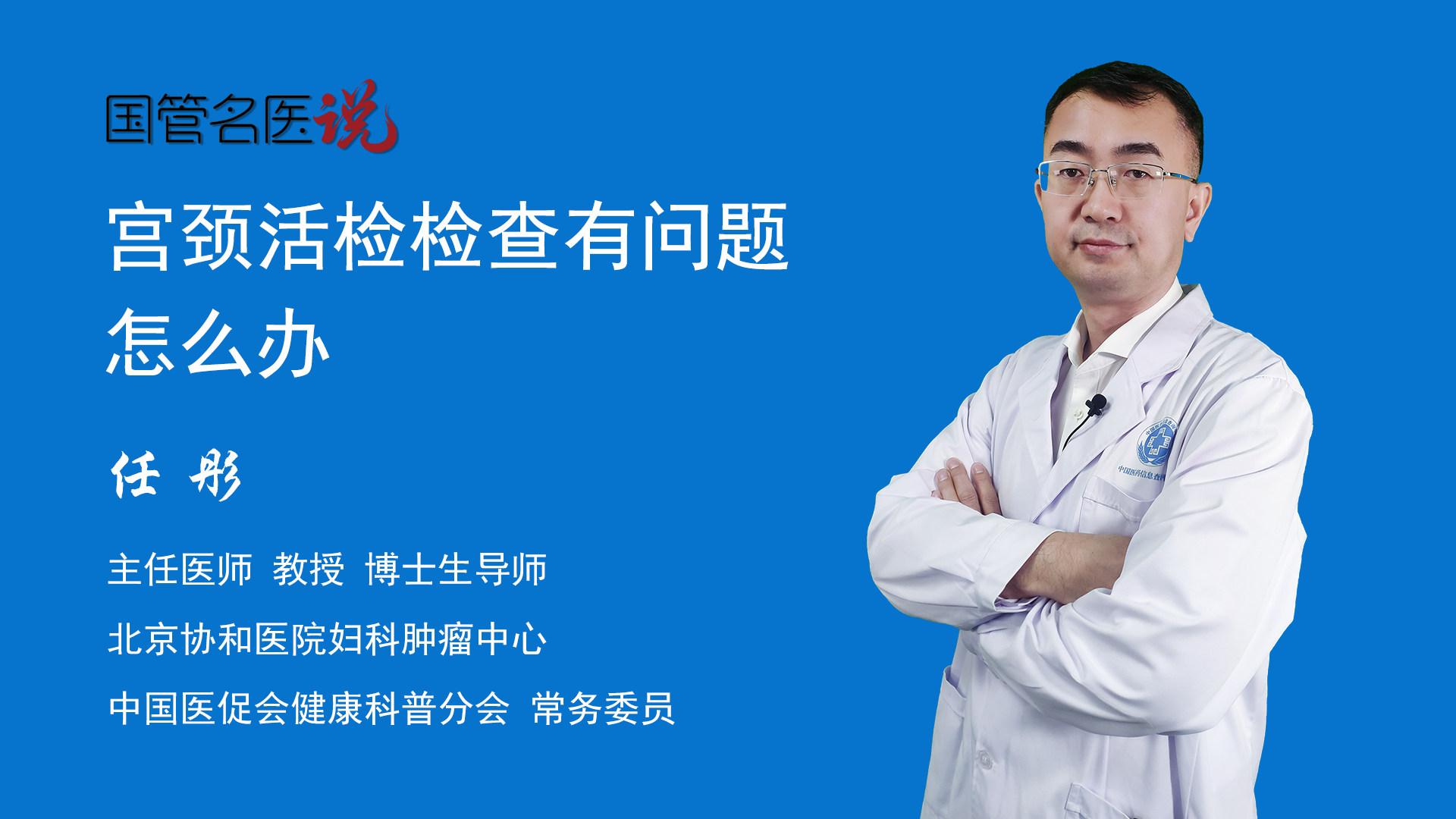 宫颈活检检查有问题怎么办宫颈活检结果异常怎么处理宫颈活检结果异常怎么治疗北京协和医院妇科肿瘤中心主任医师任彤视频科普 中国医药信息查询平台