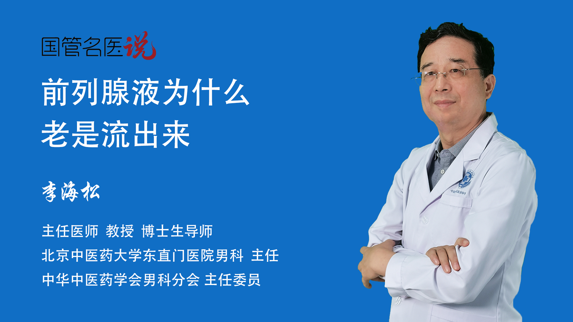 前列腺液为什么老是流出来前列腺液老是流出来是什么原因前列腺液老是流出来是怎么回事北京中医药大学东直门医院男科主任医师李海松视频科普 中国医药信息查询平台